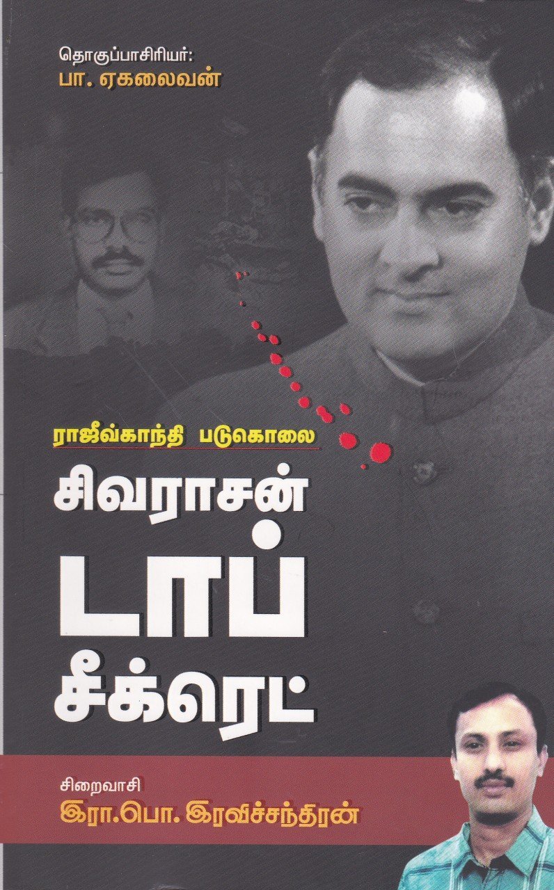 ராஜீவ்காந்தி படுகொலை: சிவராசன் டாப் சீக்ரெட் Rajivgandhi Padukolai ...