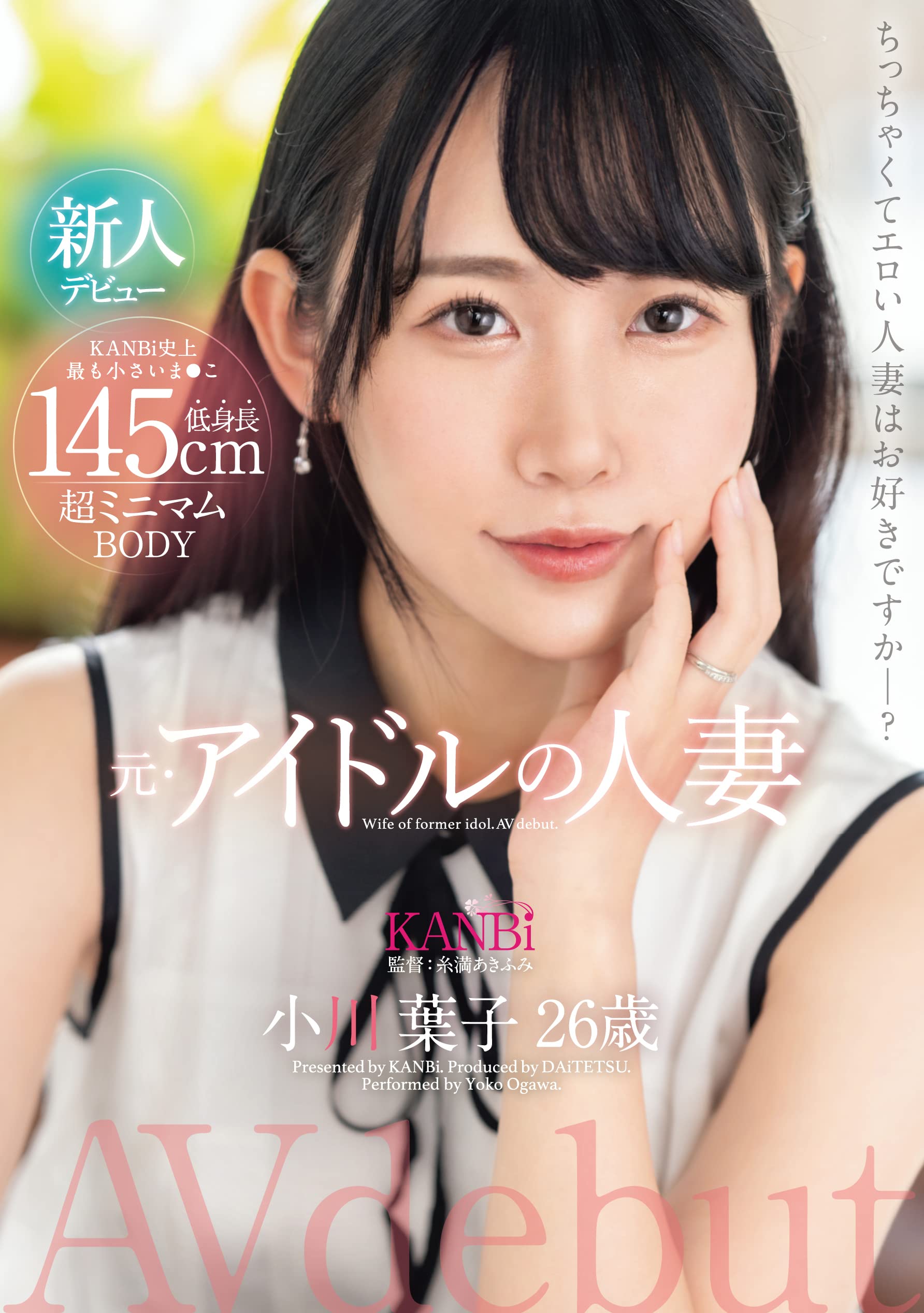 Amazon.co.jp: 145cm低身長 超ミニマムBODY 元・アイドルの人妻 小川葉子 26歳 AV デビュー 極小ま〇こ妻の膣奥を限界までぶち犯す。/プレステージ [DVD ...
