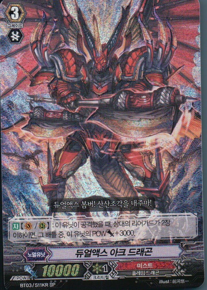 Amazon.co.jp: 【韓国版 ヴァンガード 魔候襲来】 デュアルアクス・アークドラゴン SP BT03/S11 KR : おもちゃ