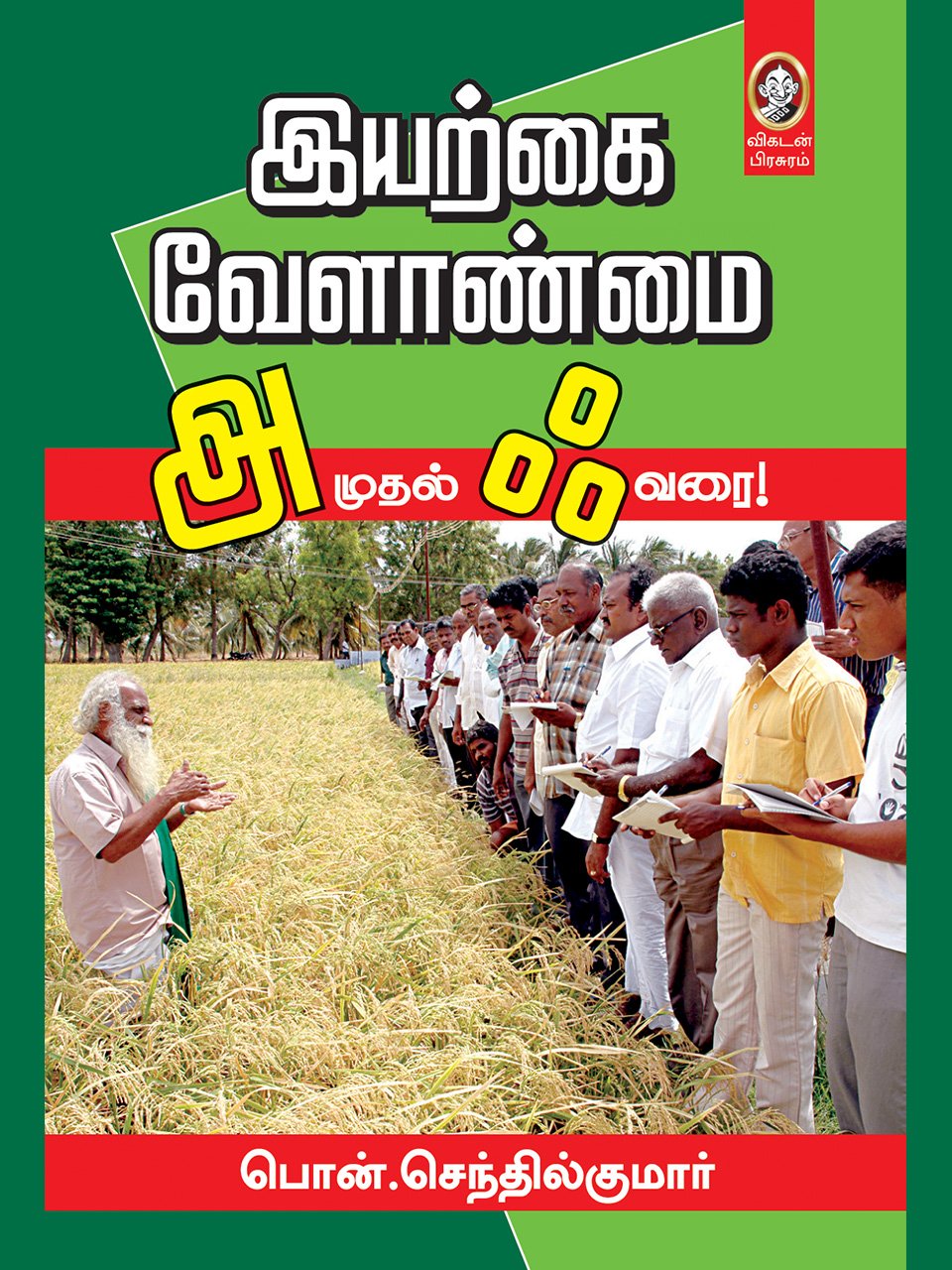 Iyarkkai Velanmai A Mudal Ak Varai (Tamil Edition) eBook : P.Senthil ...