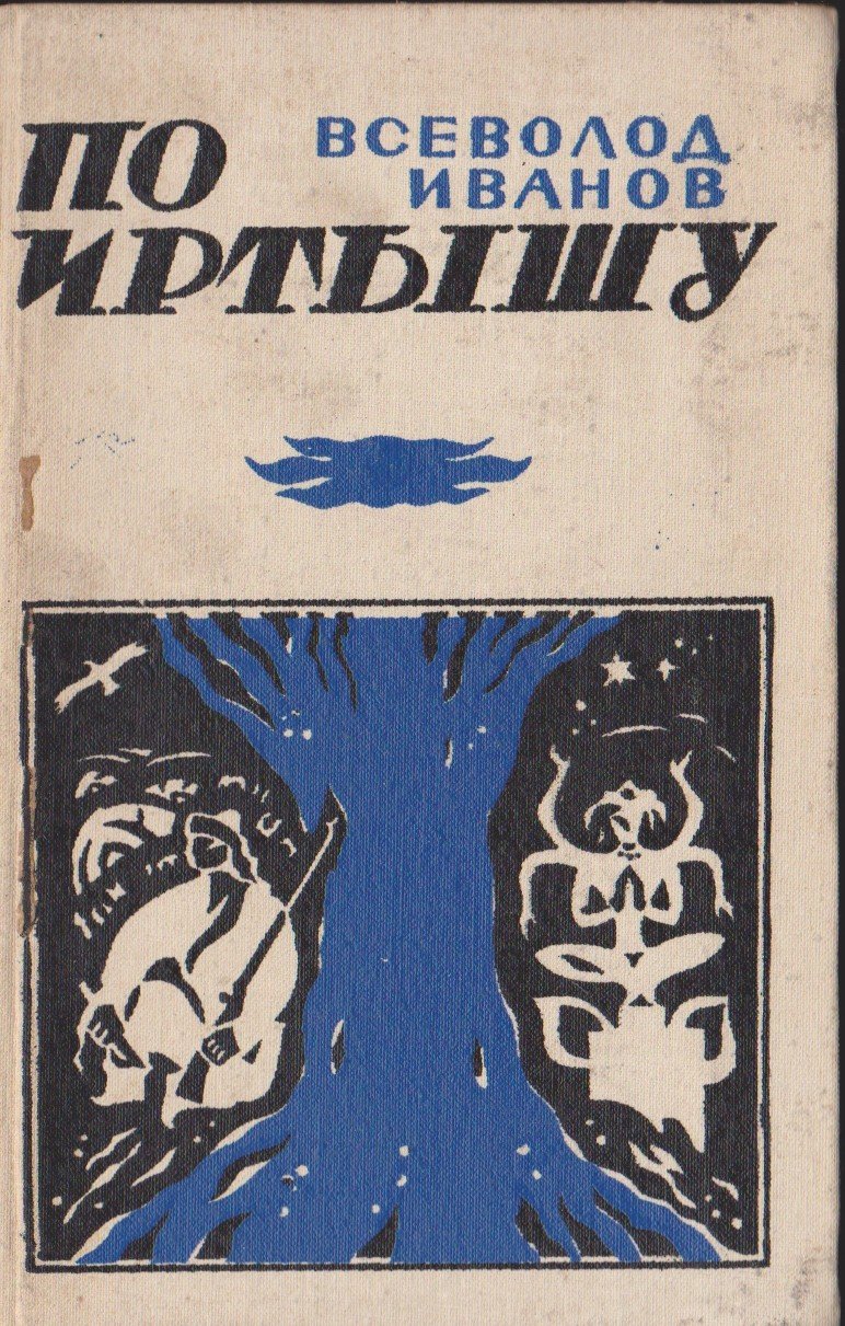 Ivanov V.V. Po Irtyshu: Rasskazy, povesti, vospominaniya./Ivanov VV ...