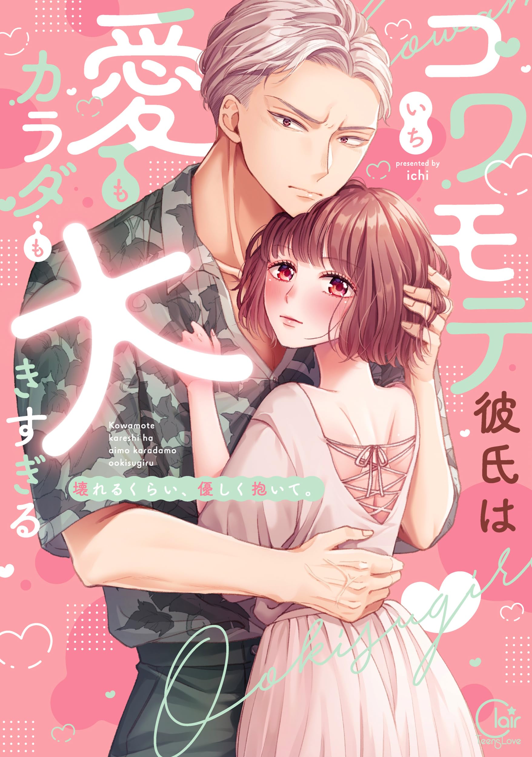 コワモテ彼氏は愛もカラダも大きすぎる~壊れるくらい、優しく抱いて。 (Clair TLcomics) | いち |本 | 通販 | Amazon