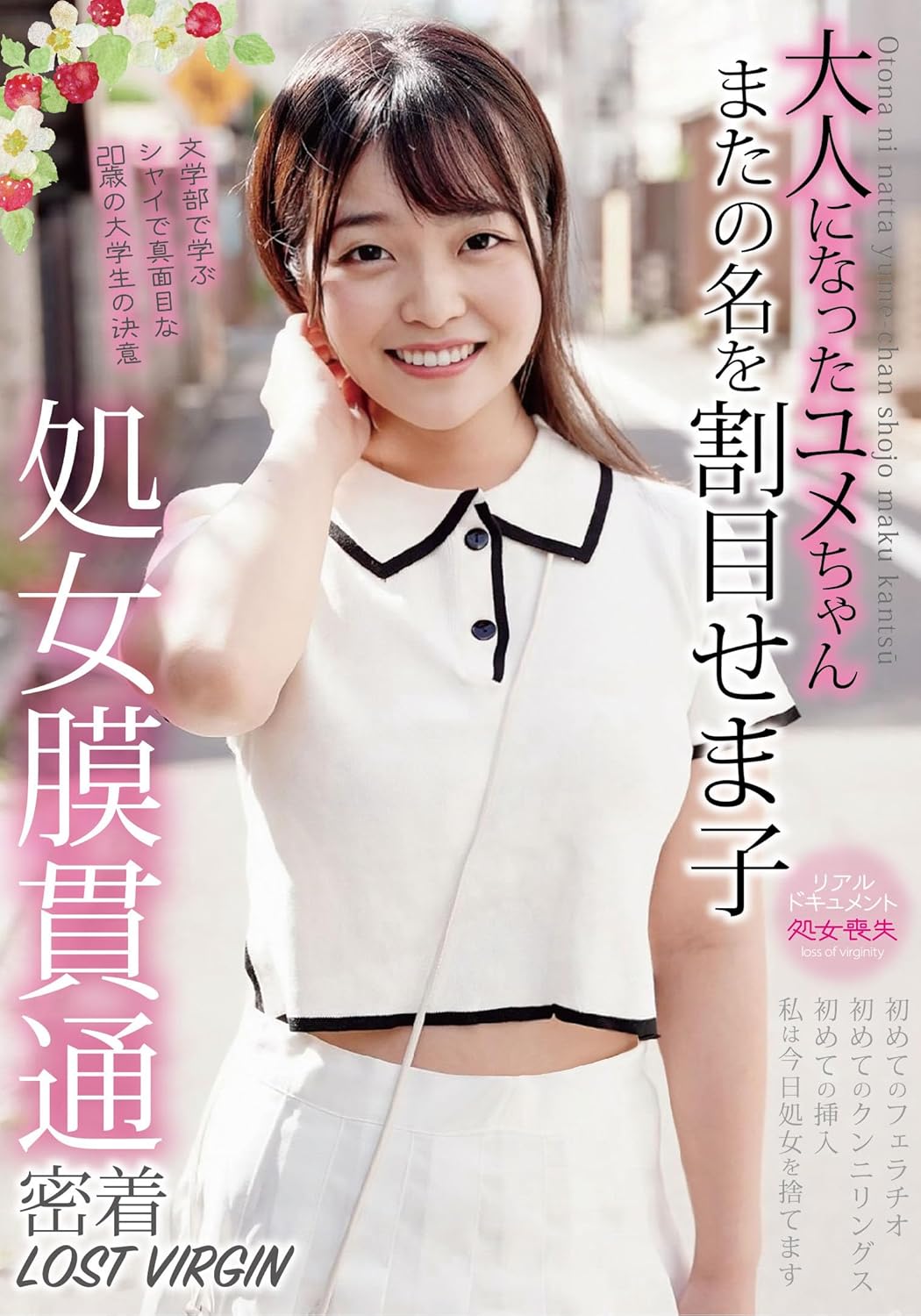Jp 大人になったユメちゃん 処女膜貫通 密着lost Virgin（ファーストスター） [dvd] Dvd