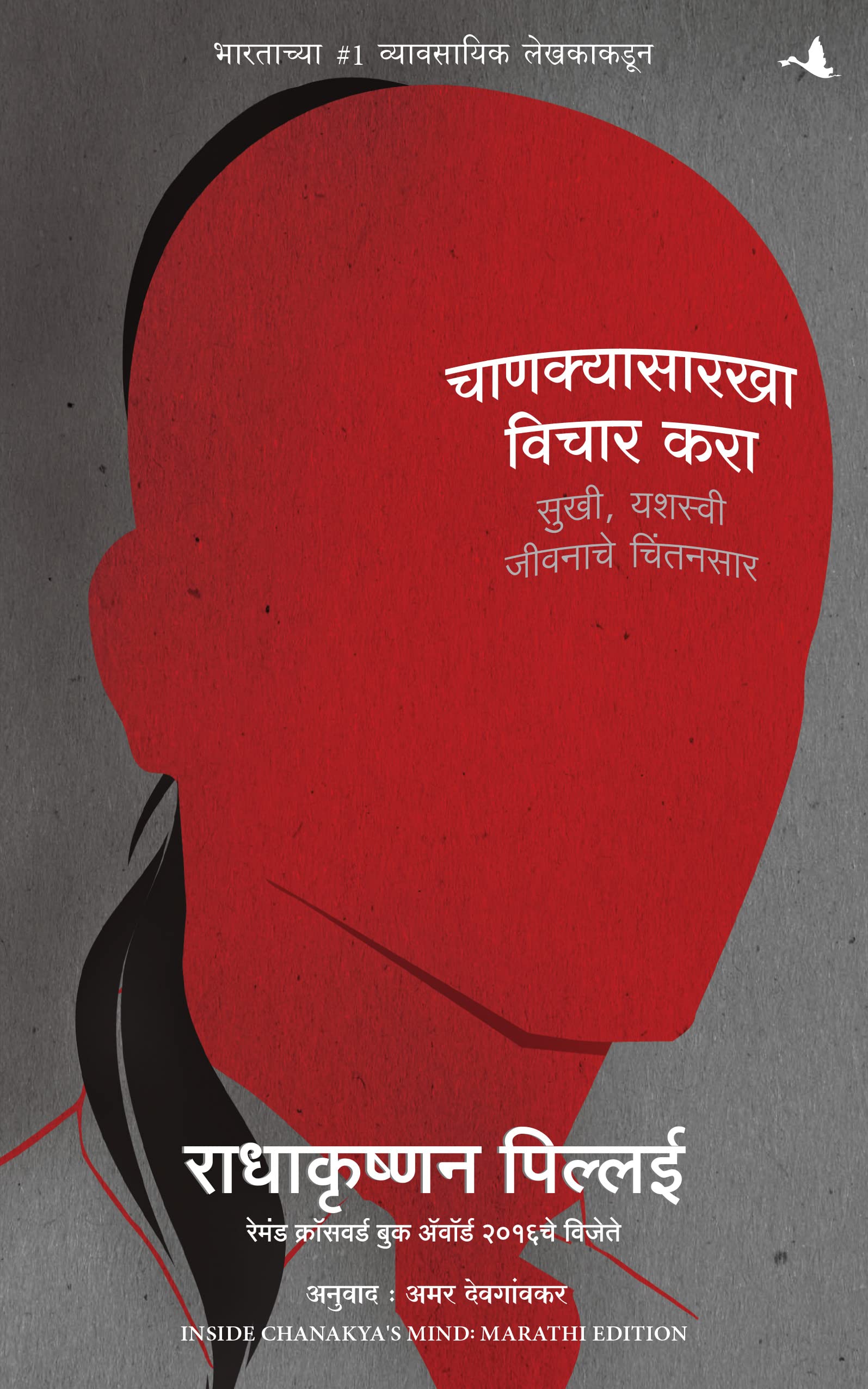 Buy Inside Chanakya's Mind (Marathi) Book Online at Low Prices in India ...