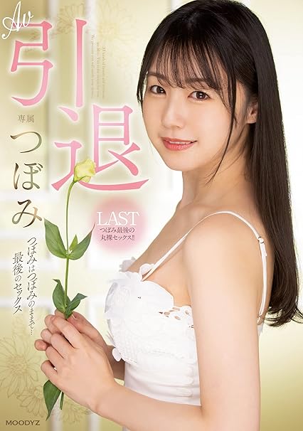 Amazon.co.jp: AV引退 つぼみはつぼみのままで・・・最後のセックス ムーディーズ [DVD] : つぼみ, タイガー小堺: DVD