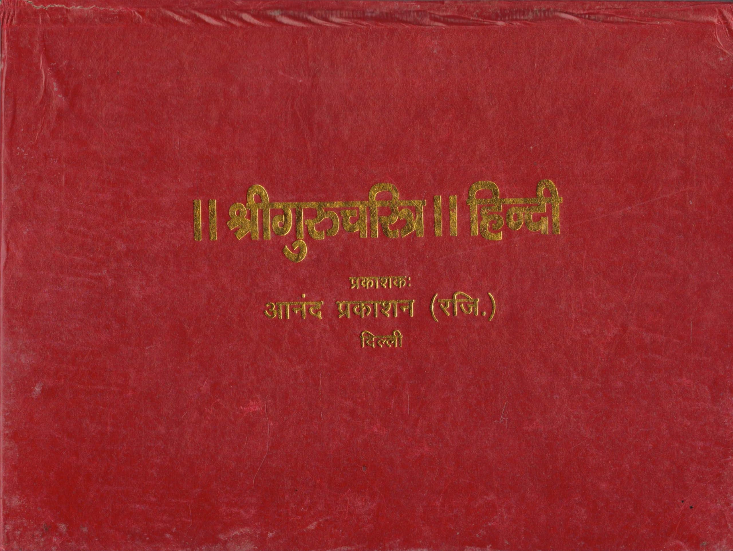 Buy Shree Guru Charitra Book Online at Low Prices in India | Shree Guru ...