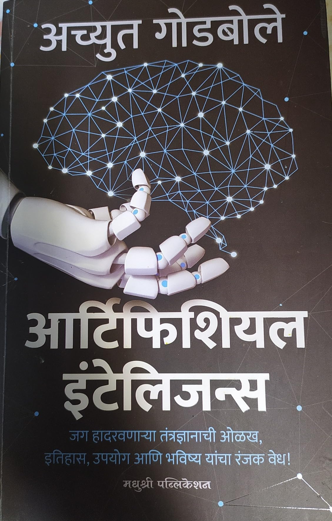 Artificial Intelligence - आर्टिफिशियल इंटेलिजन्स [paperback] Achyut Godbole [Jan 01, 2021 ...