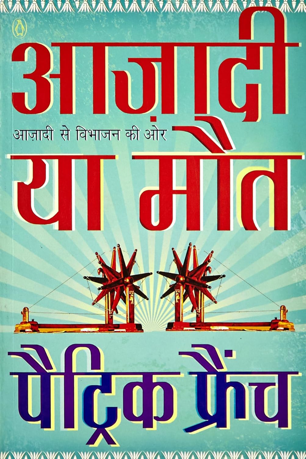Buy Azadi Ya Maut (Freedom or Death) (Hindi) Book Online at Low Prices ...