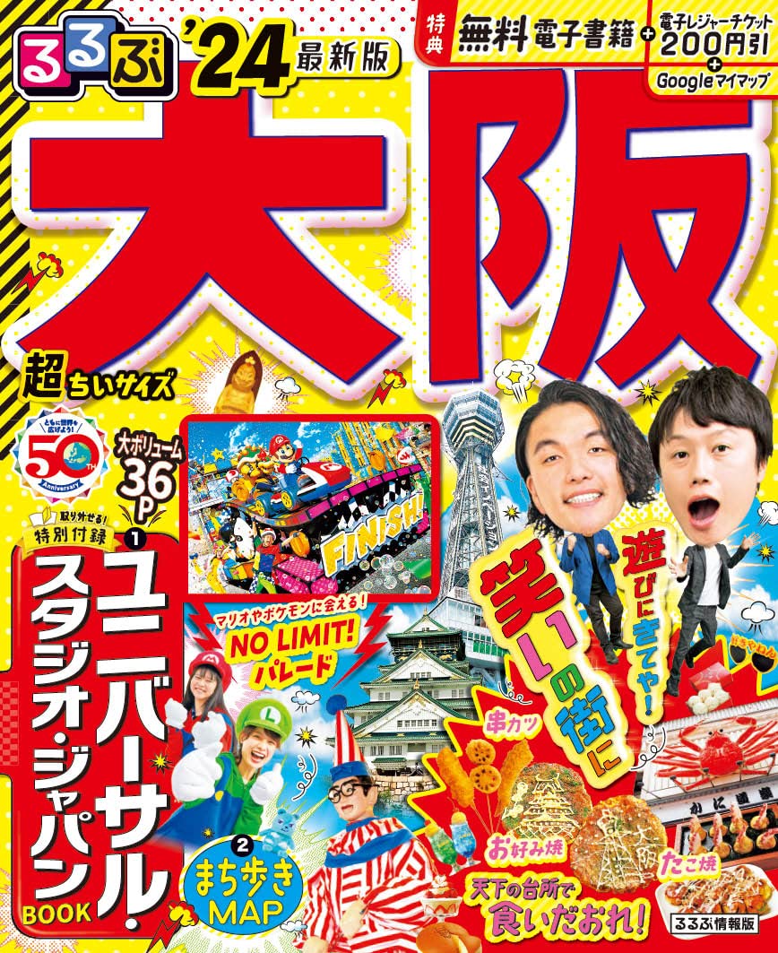 るるぶ大阪'24 超ちいサイズ (るるぶ情報版 小型) | JTBパブリッシング 旅行ガイドブック編集部 |本 | 通販 | Amazon