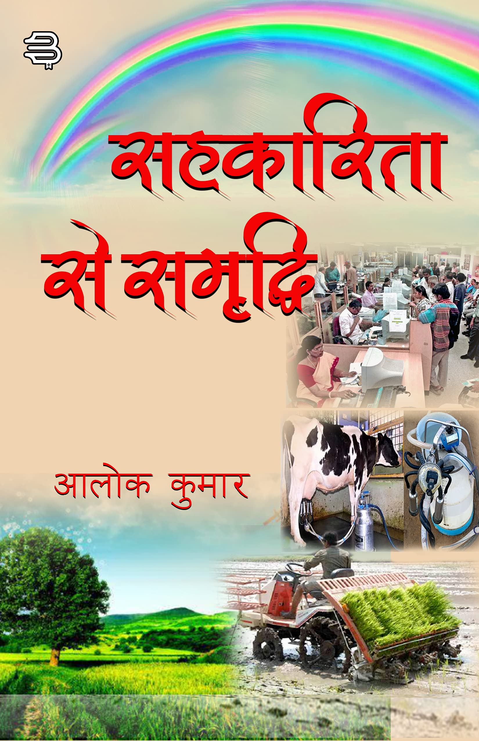 Sahakarita Se Samriddhi : Alok Kumar: Amazon.in: Books