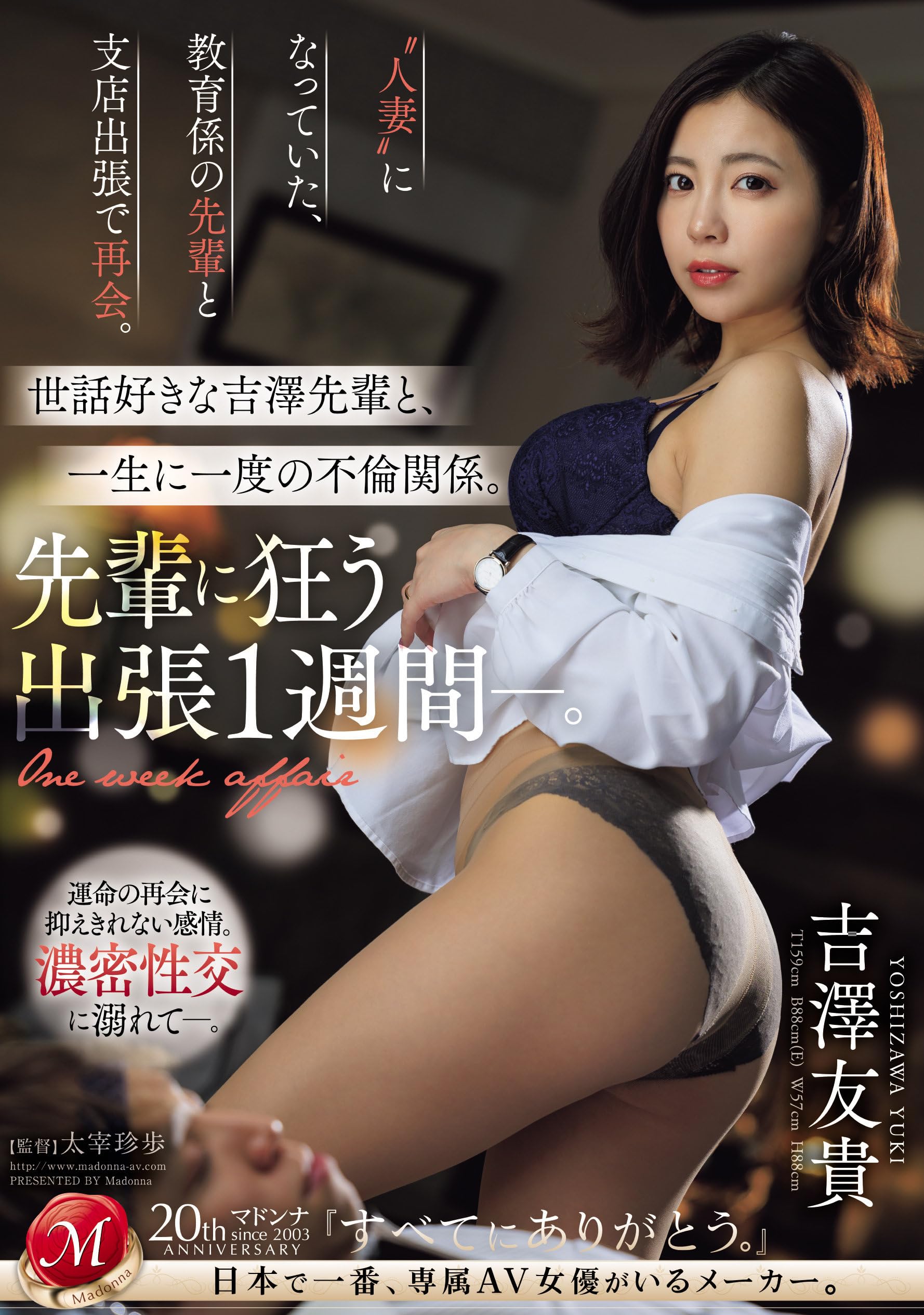 Amazon.co.jp: 世話好きな吉澤先輩と、一生に一度の不倫関係。先輩に狂う出張1週間 マドンナ [DVD] : 吉澤友貴, 太宰珍歩: DVD