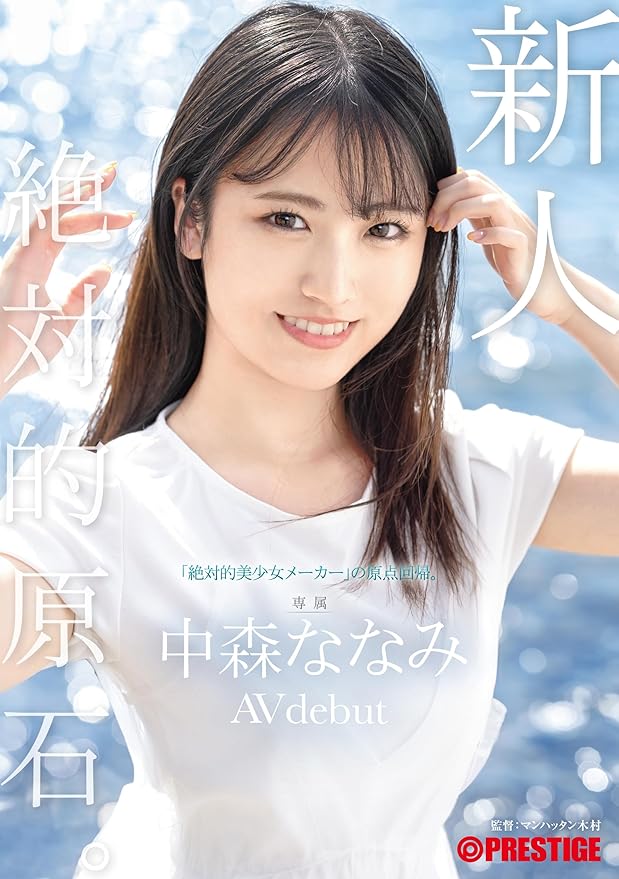 Jp 新人 プレステージ専属デビュー 絶対的原石。「絶対的美少女メーカー」の原点回帰。中森ななみプレステージ Dvd 中森ななみ マンハッタン木村 Software