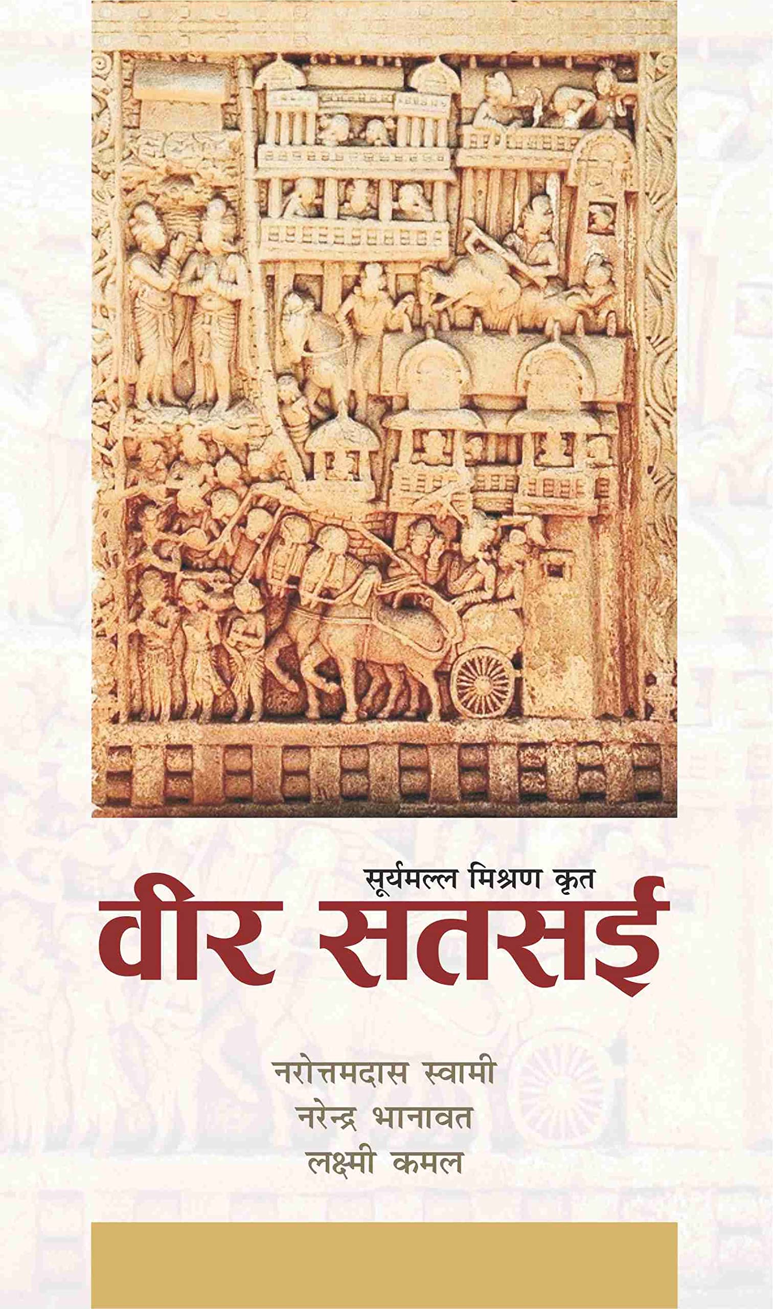 Veer Satsai (Suryamal Mishran Krit) | वीर सतसई – सूर्यमल्ल मिश्रण कृत ...
