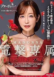 Amazon.co.jp: MADONNA電撃専属 篠田ゆう『本気の痴女』 マドンナ [DVD] : 篠田ゆう, さもあり: DVD