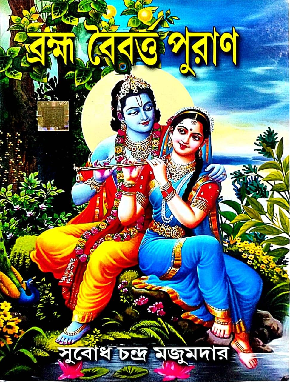 Brahma Baiborto Puran ( Bengali Version ) : Subhod Chandra Majumder ...