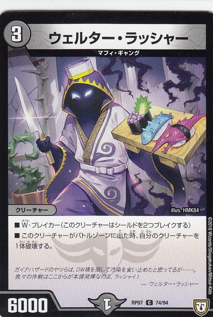 Amazon.co.jp | デュエルマスターズ DMRP07 74/94 ウェルター・ラッシャー (C コモン) †ギラギラ†煌世主と終葬のQX!! (DMRP-07) | ホビー 通販