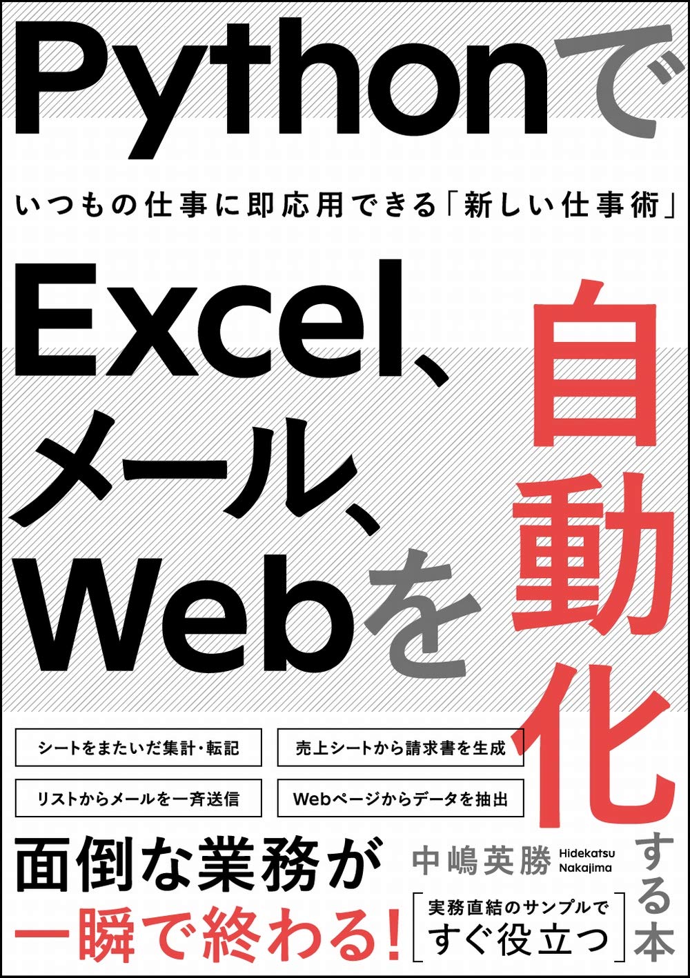 Pythonでexcel、メール、webを自動化する本 中嶋英勝 本 通販 Amazon