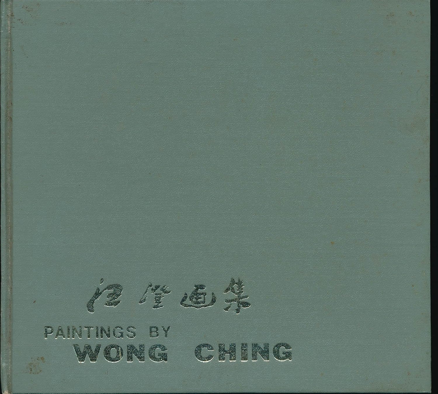 Paintings By Wong Ching: Ching, Wong: Amazon.com: Books