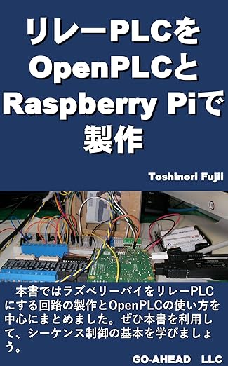 Amazon.co.jp: リレーPLCをOpenPLCとRaspberry Piで製作 eBook : 藤井敏則: 本