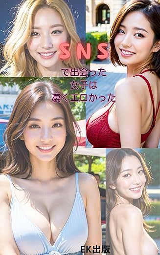 Amazon.co.jp: SNSで出会った女子が凄くエロかった eBook : EK出版: Kindleストア