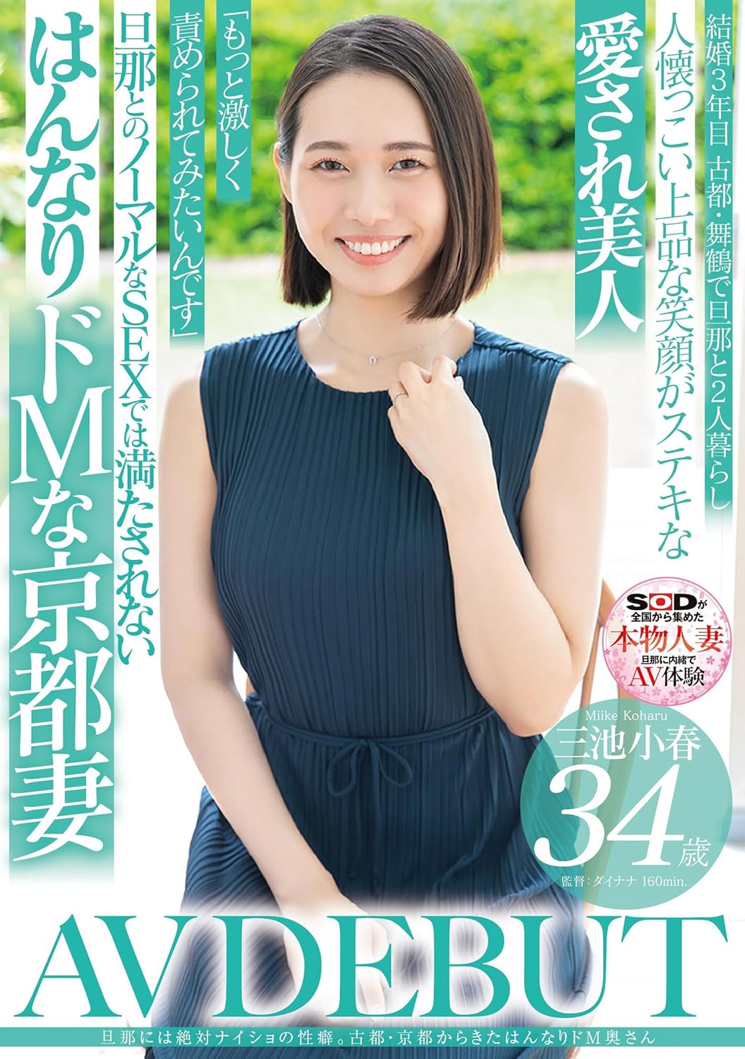 Jp 旦那には絶対ナイショの性癖。古都・京都から来たはんなりドm奥さん 三池小春 34歳 Av Debut[dvd