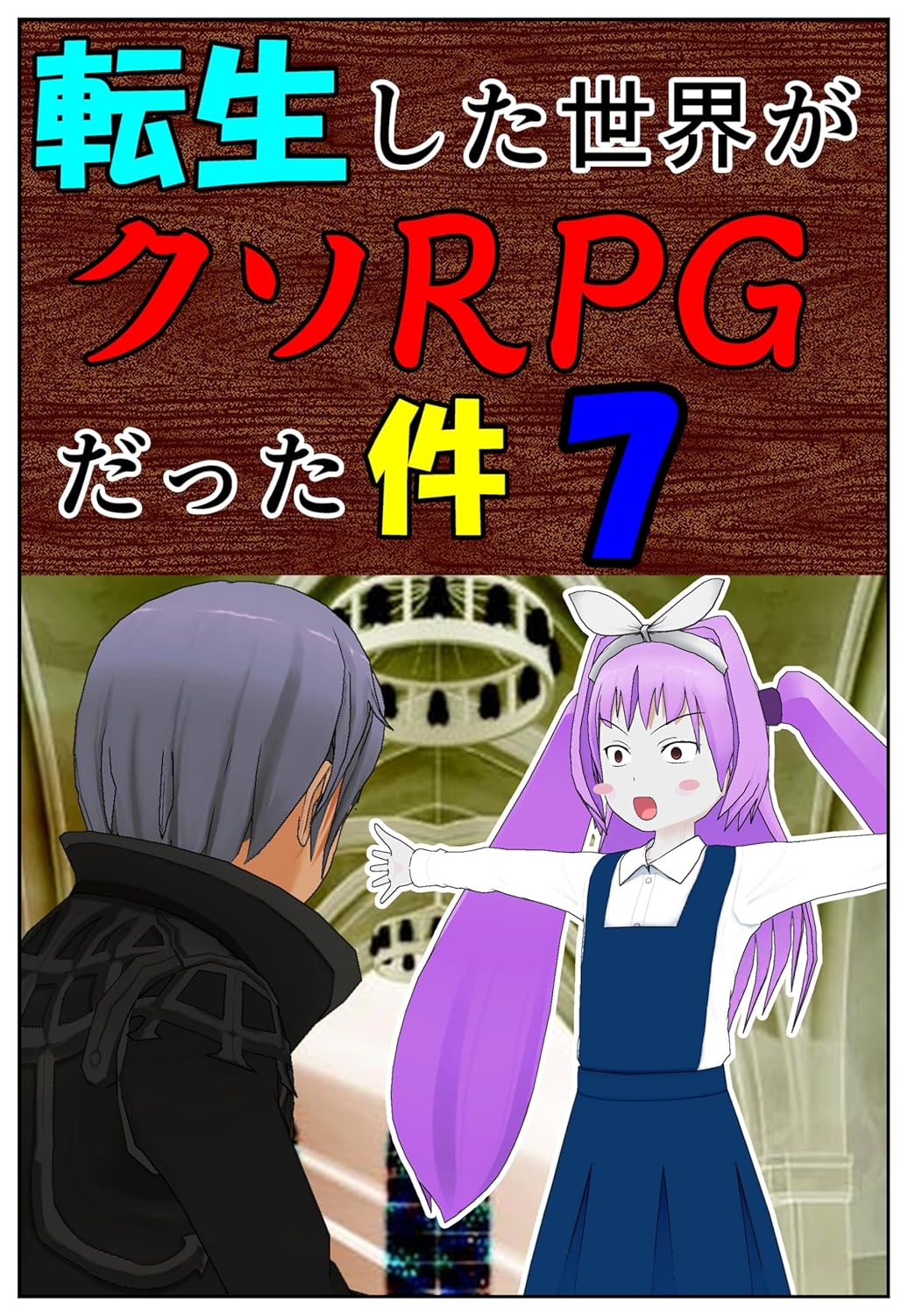 The case where the reincarnated world was a bad RPG 7 (Japanese Edition ...