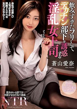 Amazon.co.jp: 飲みすぎたフリしてデカチン部下を誘惑する淫乱女上司 蒼山愛奈 【001_NACR-913】 [DVD] : 蒼山愛奈: Software
