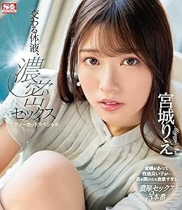 Amazon.co.jp | 【メーカー特典あり】交わる体液、濃密セックス 完全ノーカットスペシャル 宮城りえ(生写真3枚セット)(数量限定)(S1) [Blu-ray] DVD・ブルーレイ ...