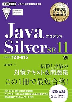 Amazon.co.jp: オラクル認定資格教科書 Javaプログラマ Silver SE11（試験番号1Z0-815） eBook : 山本 道子: Kindleストア
