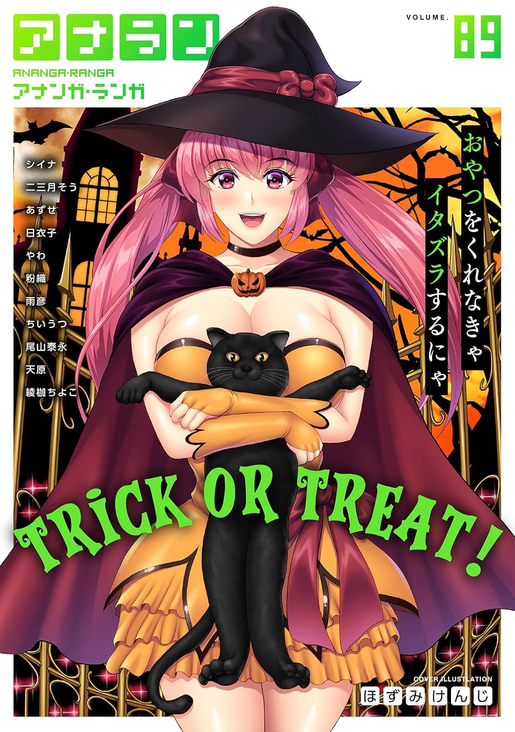 アナンガ・ランガ Vol.89 (KATTS) | ほずみけんじ, シイナ, 二三月そう, あずせ, 日衣子, やわ, 雨彦, ちいうつ, 粉織, 尾山泰永, 天原, 綾枷ちよこ, アナラン ...