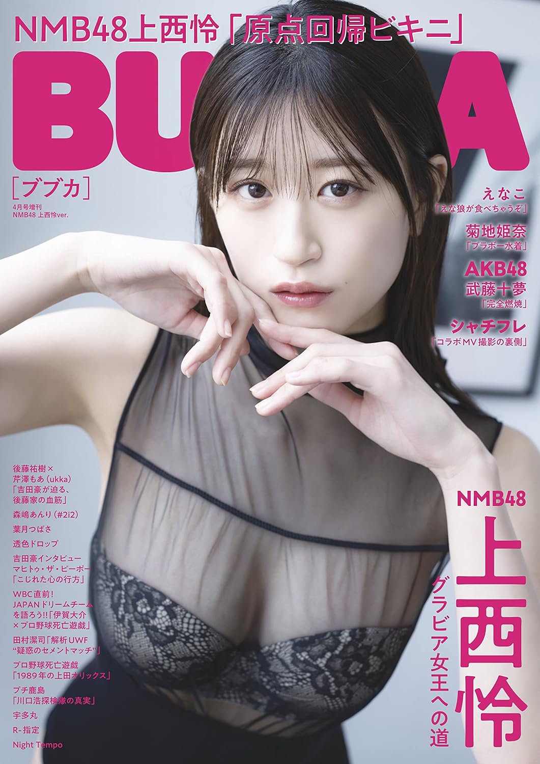 BUBKA（ブブカ）2023年4月号増刊「NMB48 上西怜ver.」 [雑誌] | BUBKA編集部 | 趣味・その他 | Kindleストア | Amazon