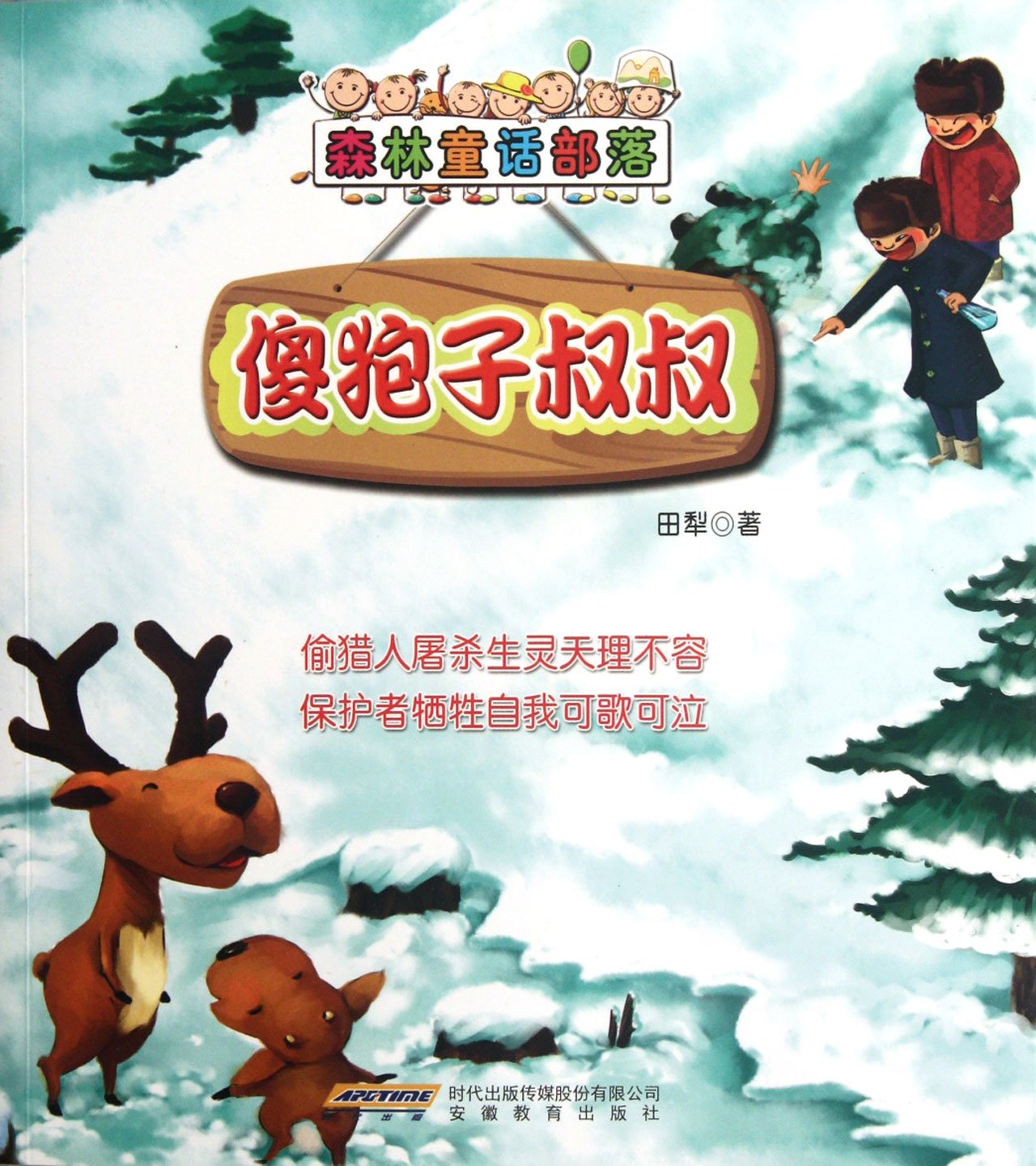Amazon.com: Uncle Roe Deer-Donkey Kid-Forest Fairy Tale Tribe (Chinese ...