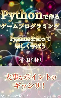 Amazon.co.jp: Pythonで作るゲームプログラミング ～Pygameを使って楽しく学ぼう～ eBook : 沖田桐也: 本
