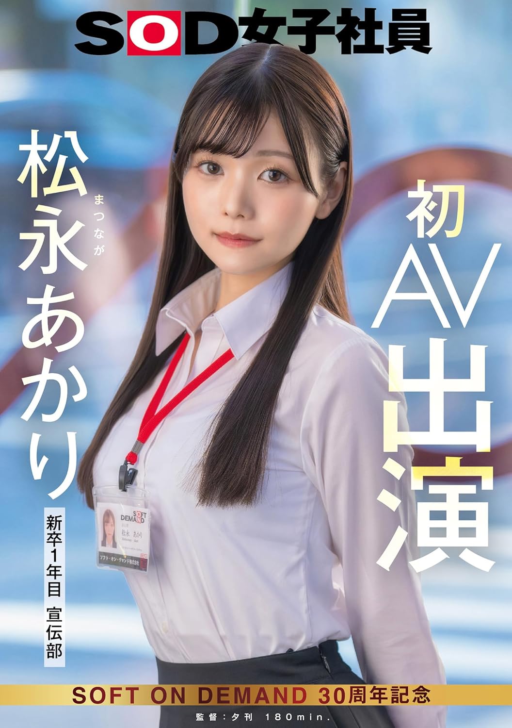 Amazon.co.jp: 宣伝部 松永あかり 初AV出演[DVD] : 松永あかり, 夕刊: DVD