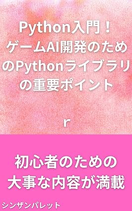 Amazon.co.jp: Python入門！ゲームAI開発のためのPythonライブラリの重要ポイント eBook : r: 本