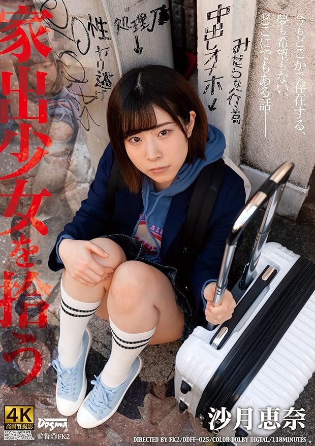 Amazon.co.jp: 家出少女を拾う ドグマ [DVD] : 沙月恵奈, FK2: DVD