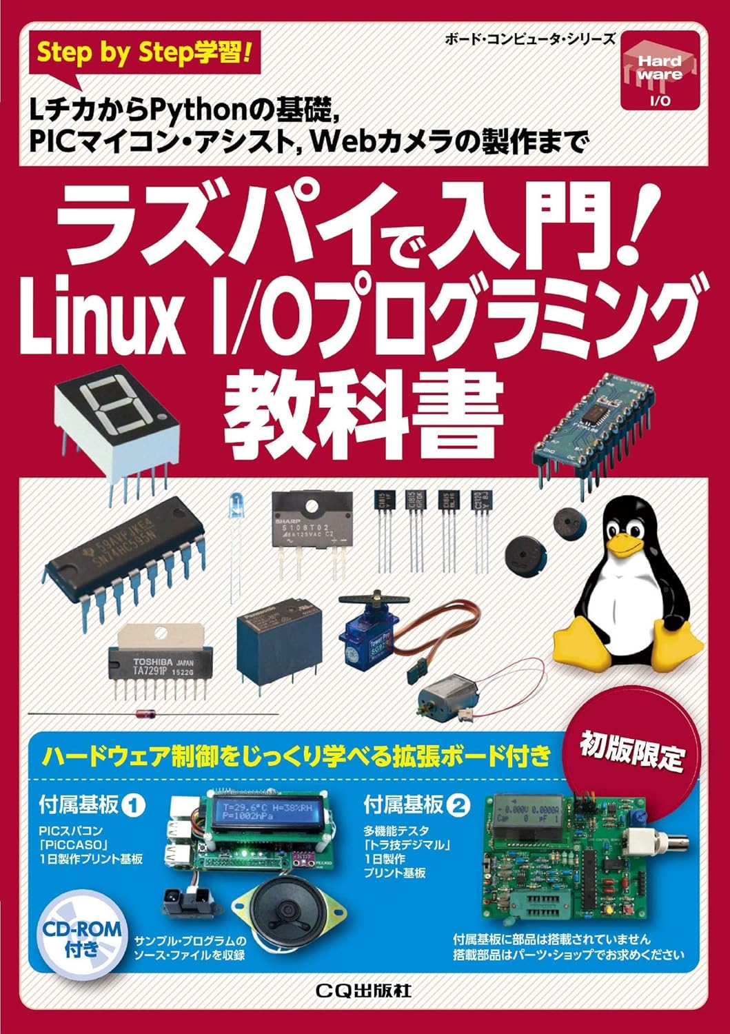 ラズパイで入門!Linux I/Oプログラミング教科書 (ボード・コンピュータ・シリーズ) | ., トランジスタ技術編集部 |本 | 通販 ...