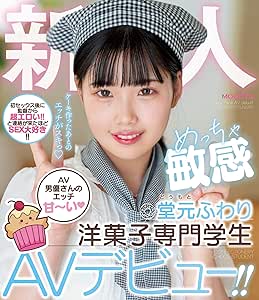 Amazon.co.jp | めっちゃ敏感洋菓子専門学生AVデビュー!! 堂元ふわり ムーディーズ [Blu-ray] DVD・ブルーレイ - 堂元ふわり, うさぴょん。