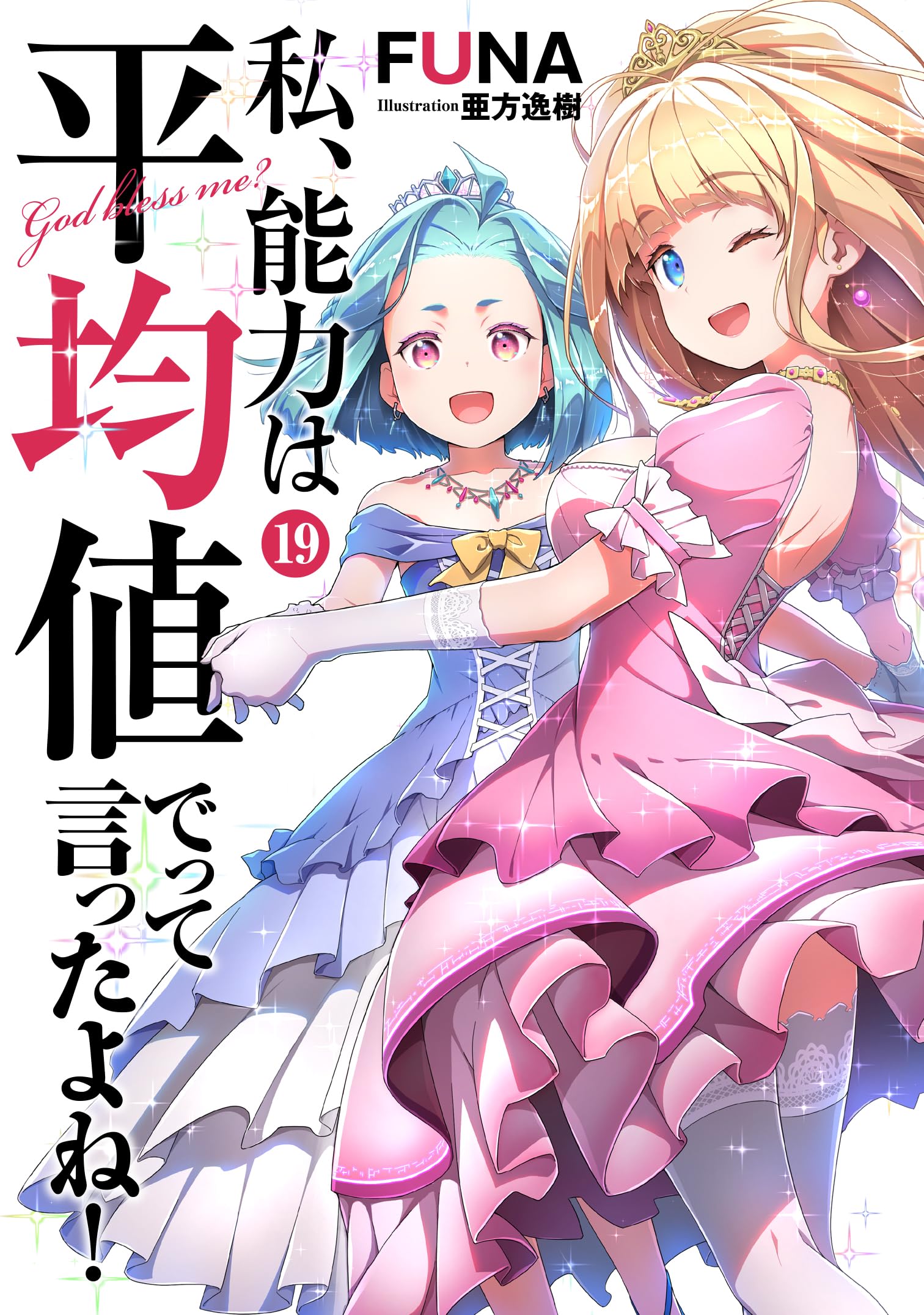 私、能力は平均値でって言ったよね！ (19) (SQEXノベル) | FUNA, 亜方 逸樹 |本 | 通販 | Amazon