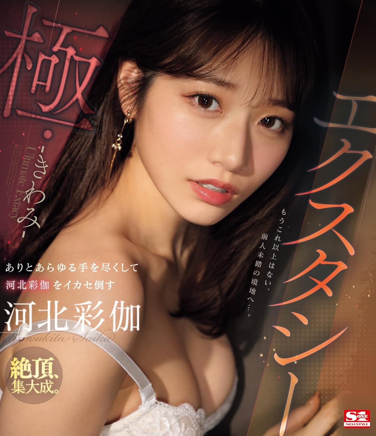 Amazon.co.jp | 【メーカー特典あり】エクスタシー・極 ありとあらゆる手を尽くして河北彩伽をイカセ倒す(生写真3枚セット)(数量限定)(S1) [Blu-ray] DVD・ブルー ...