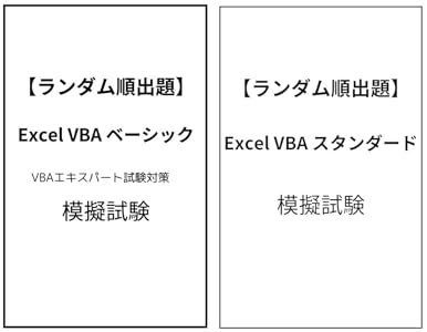 Amazon.co.jp: Excel VBA スタンダード 模擬試験 VBA エキスパート Excel VBA 資格試験対策 eBook : 星 詠末: Kindleストア