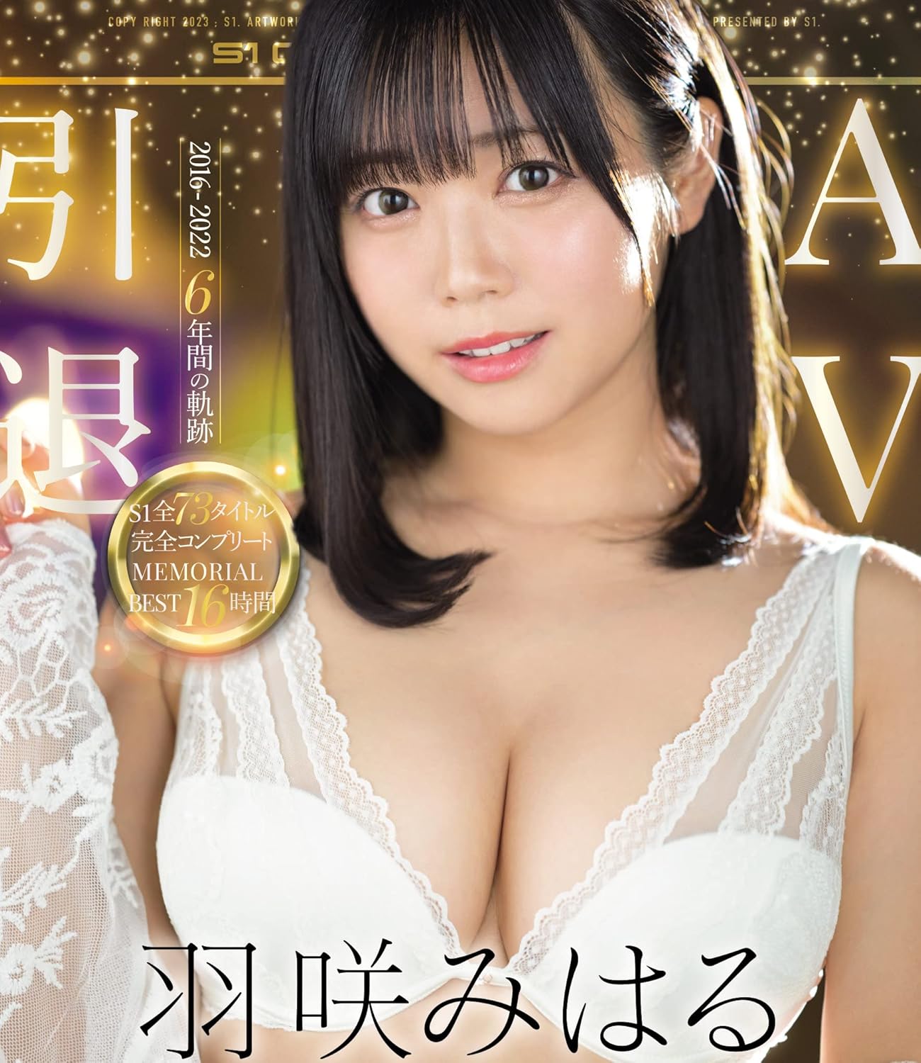 Amazon.co.jp | 羽咲みはるAV引退 2016-2022 6年間の軌跡 S1全73タイトル完全コンプリート MEMORIAL BEST16時間 エスワン ナンバーワンスタイル ...