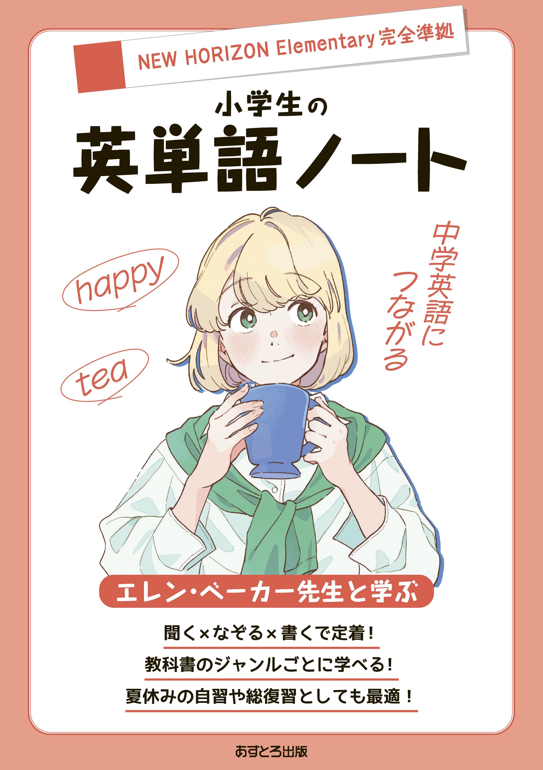 エレン・ベーカー先生と学ぶ 小学生の英単語ノート: 東京書籍版小学校英語教科書『NEW HORIZON Elementary』完全準拠 ...