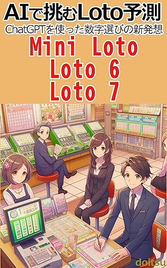 AIで挑むLoto予測: ChatGPTを使った数字選びの新発想 Mini Loto、Loto 6、Loto 7 | doitsu | 投資 | Kindleストア | Amazon