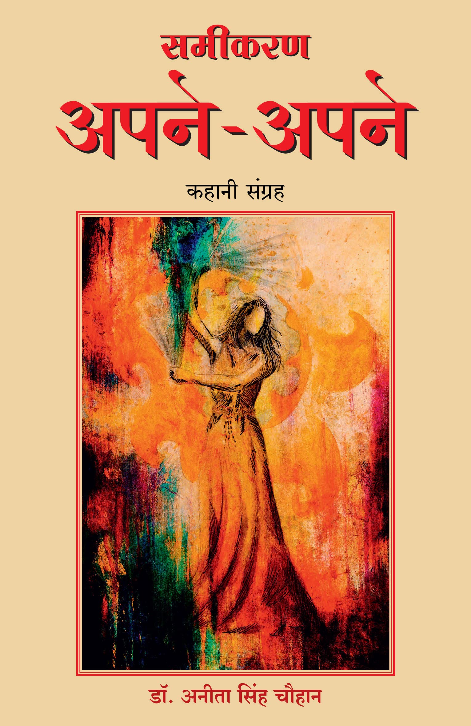 Buy Samikaran Apne-Apne (Hindi) Book Online at Low Prices in India ...