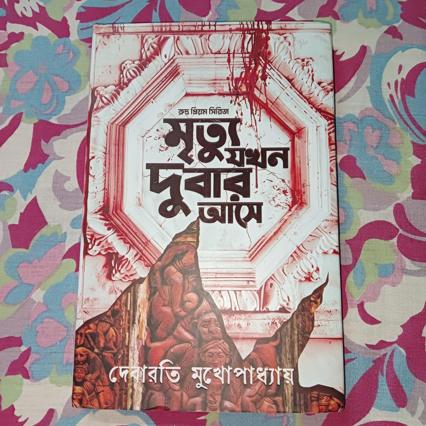 Mrityu Jakhan Dubar Ase : Rudra Priyam Series | Death Comes Twice ...