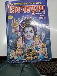 Buy Shri Shiv Mahapuran Book/ शिव महापुराण - संपूर्ण ग्यारह खंड Book Online at Low Prices in ...