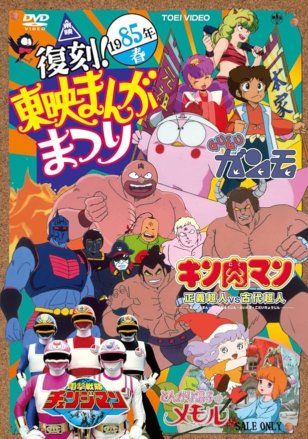 Jp 復刻 東映まんがまつり 1985年春【dvd】 神谷明 杉山佳寿子 浜田治希 渡辺菜生子 山吉康夫 永丘昭典 堀長文 佐藤順一 Dvd