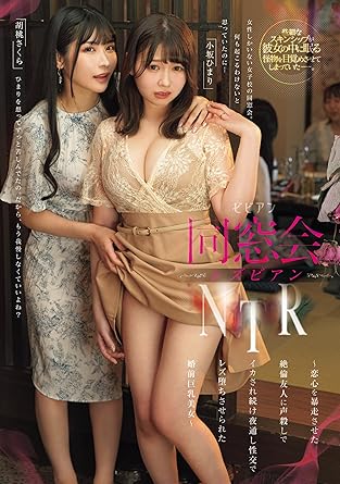 Amazon.co.jp: 同窓会レズビアンNTR 小坂ひまり,胡桃さくら ビビアン [DVD] : 胡桃さくら, 小坂ひまり, 三島六三郎: DVD