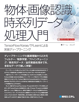 物体・画像認識と時系列データ処理入門 TensorFlow/Keras/TFLearnによる実装ディープラーニング | チーム・カルポ | 工学 | Kindleストア | Amazon